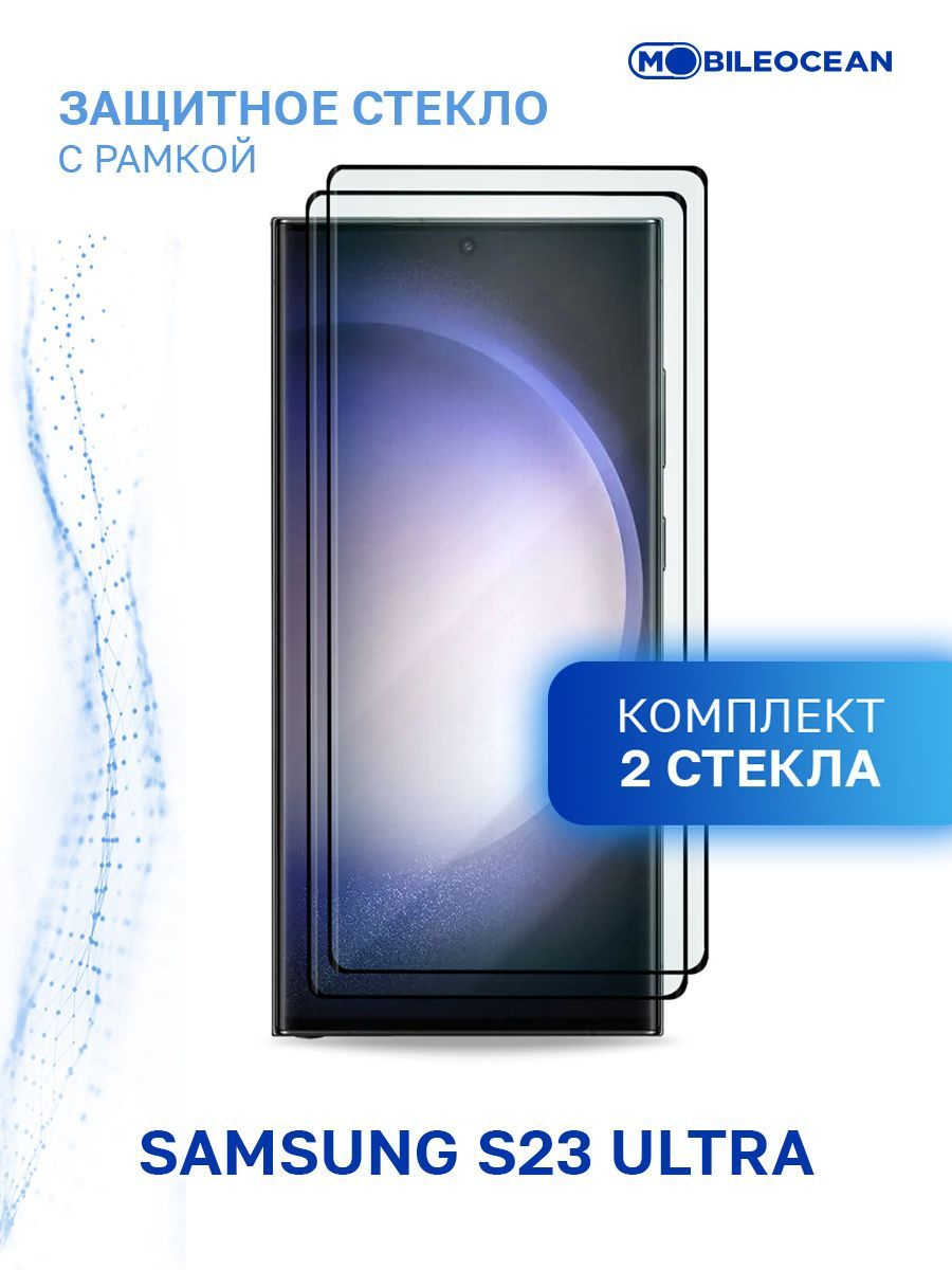 Комплект из 2 шт защитное стекло для Samsung Galaxy S23 Ultra с рамкой, с закругленными краями / Самсунг Галакси S23 Ультра