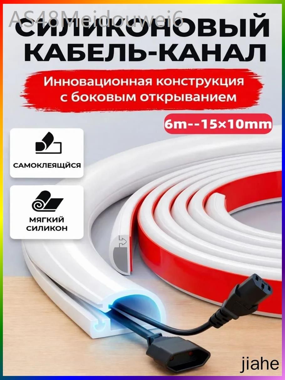 Самоклеящийся гибкий кабельный канал - конструкция с боковым отрывом-6m