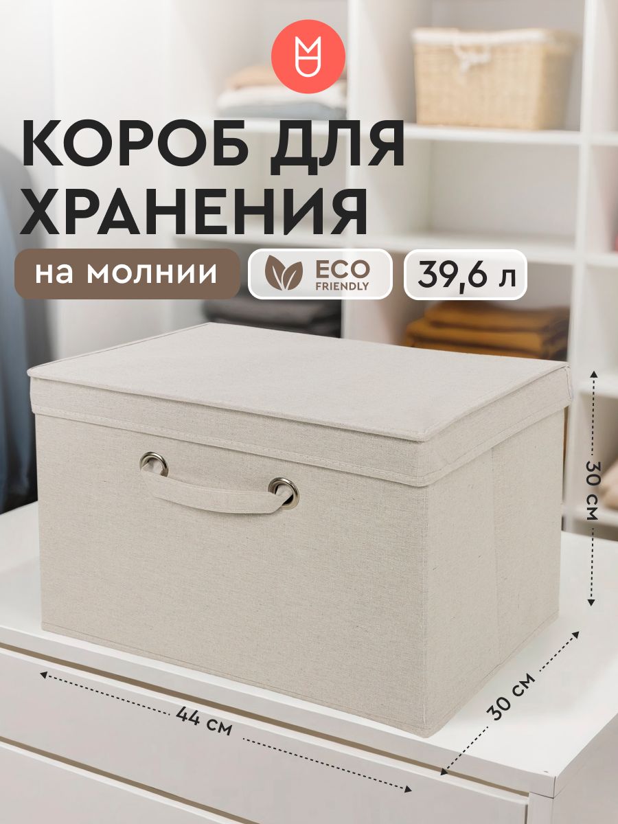 Коробки для хранения вещей / Коробка для хранения / 44х30х30