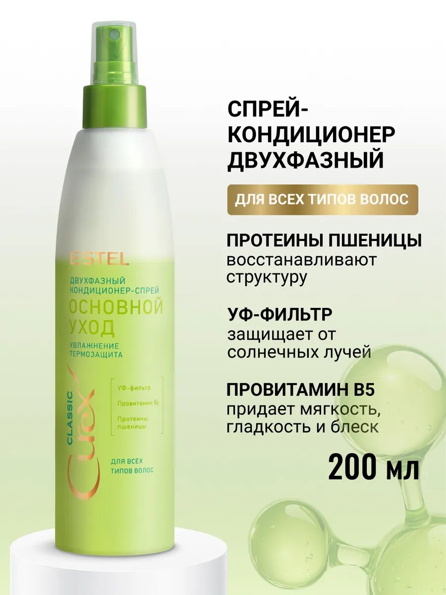 Двухфазный кондиционер-спрей "Основной уход" для всех типов волос CUREX CLASSIC (200 мл)
