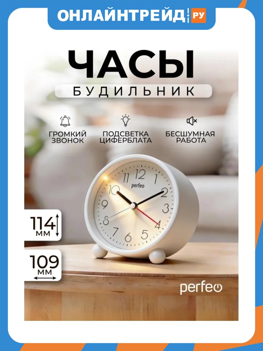 Часы-будильник Perfeo "PF-TC-030", с подсветкой, белый