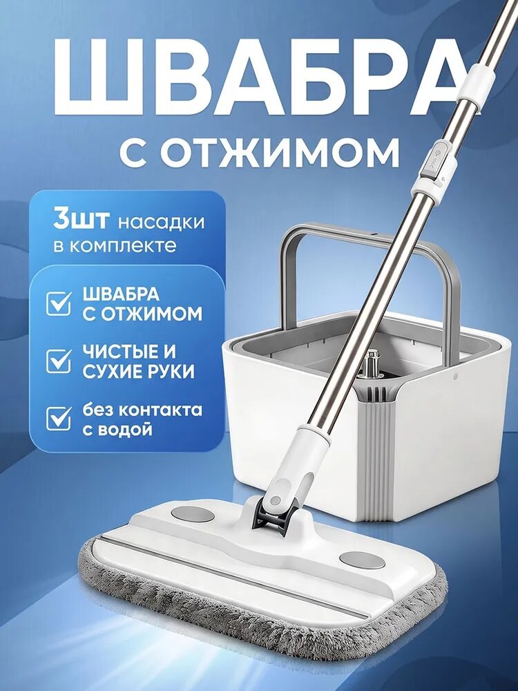 Швабра с ведром, без контакта с водой, самоочистка, для пола, 3 насадки