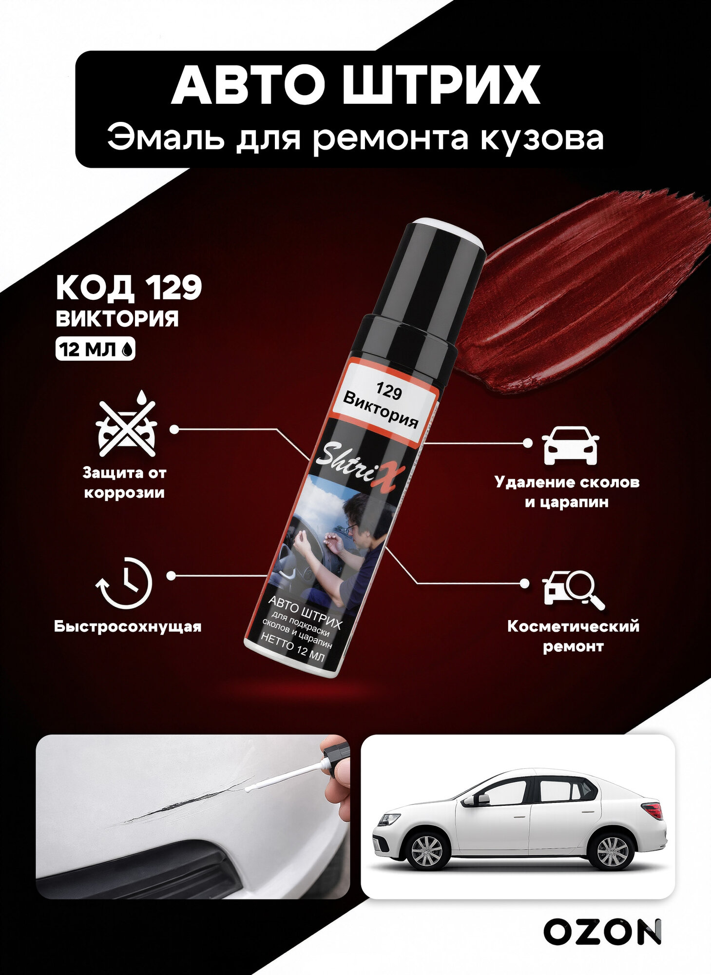Shtrix "129 Авто штрих виктория 12 мл" профессиональный реставрационный карандаш с кисточкой для удаление сколов и царапин по коду автомобиля