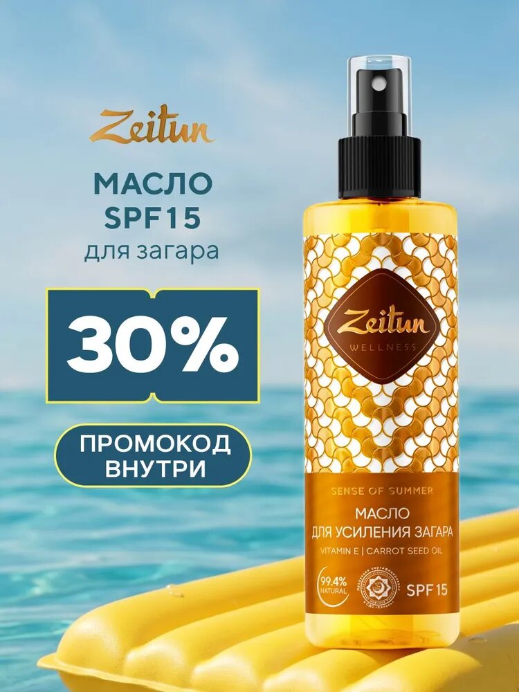 ZEITUN "SENSE OF SUMMER" Масло для загара на солнце и в солярии, спрей стимулятор загара "Ритуал Солнца" Халяль 200 мл