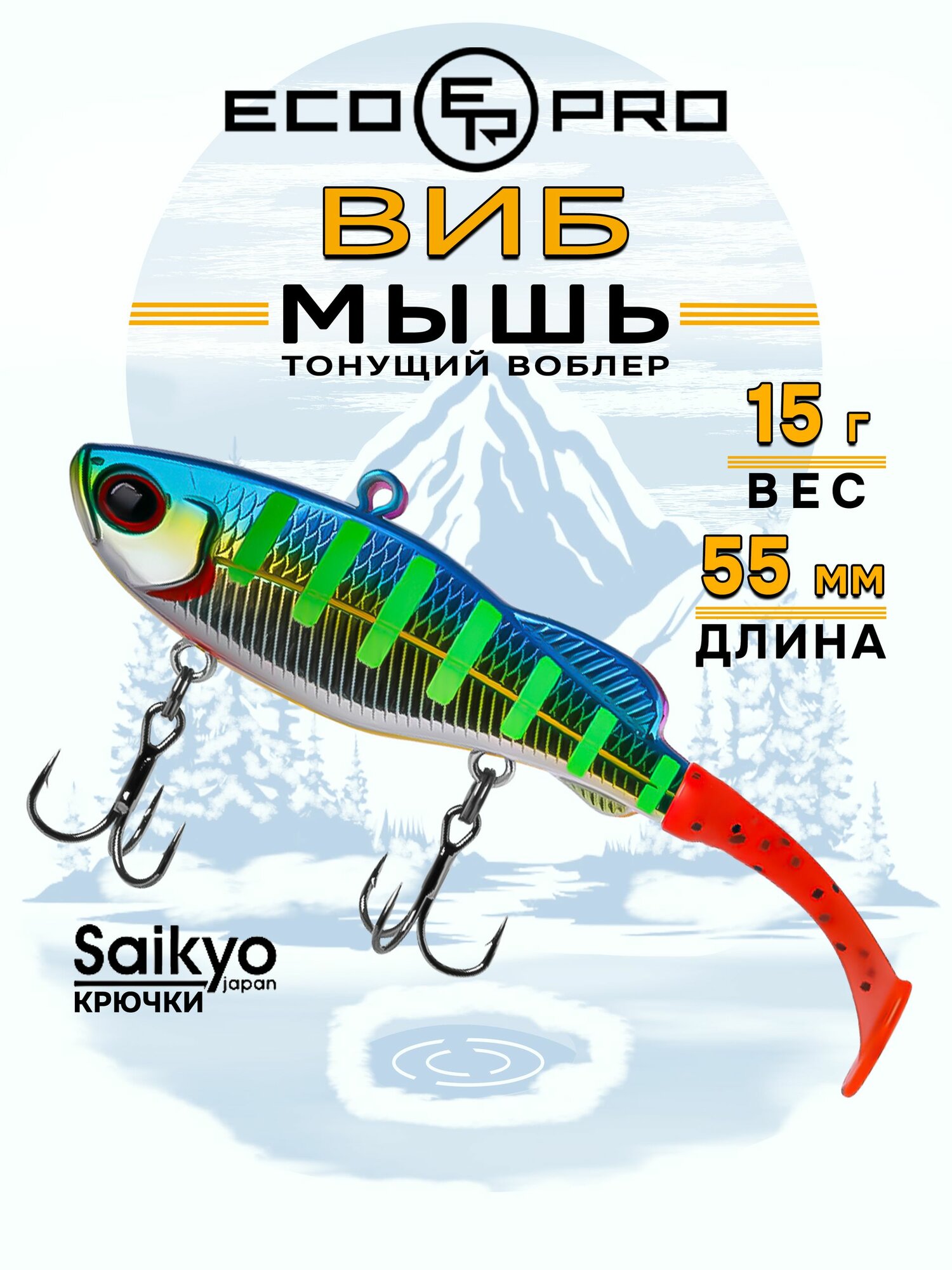Виб для зимней рыбалки ECOPRO Мышь 55мм 15г 099-Neon Shad, раттлины и вибы на судака