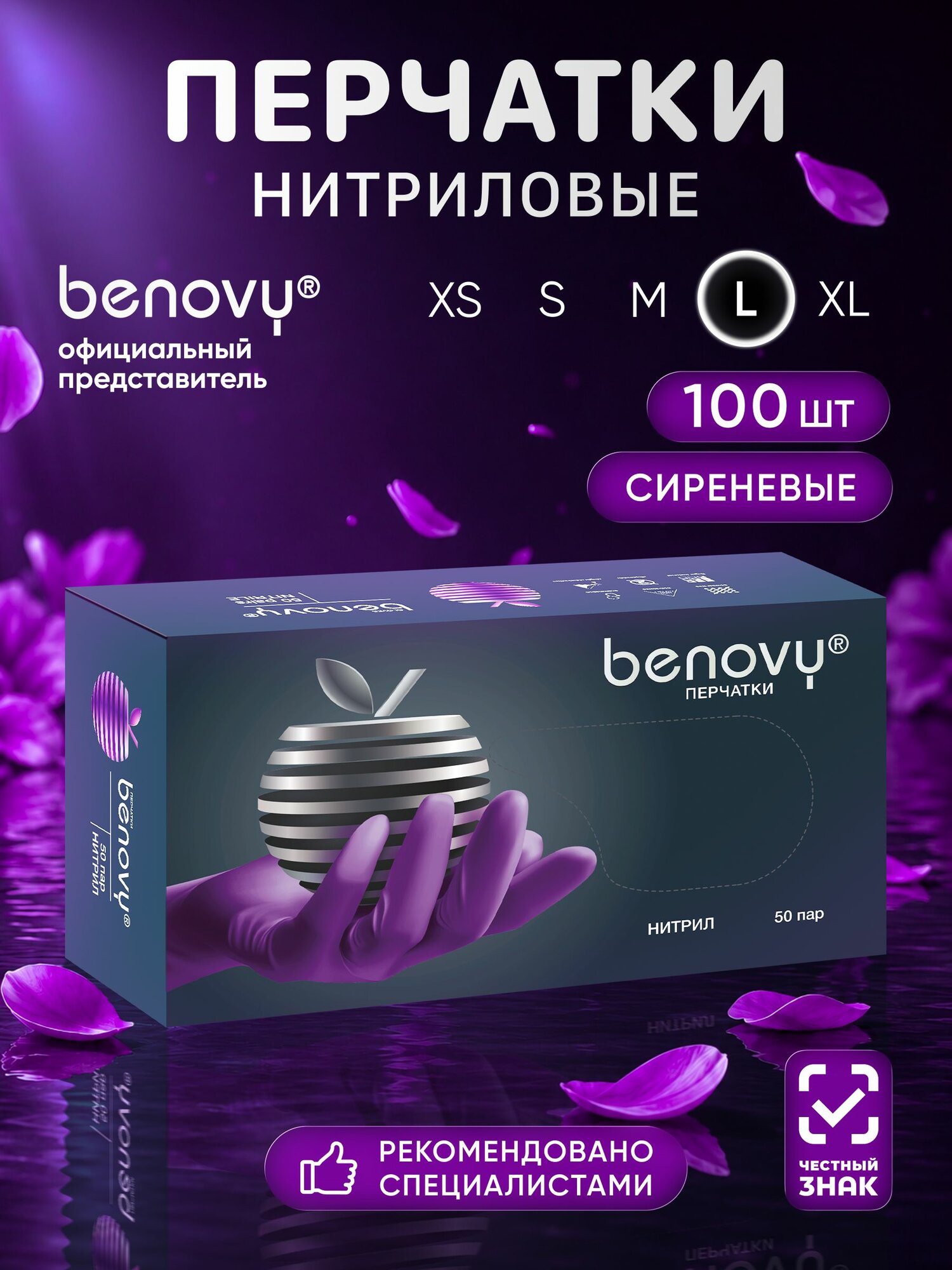 Перчатки нитриловые медицинские BENOVY, сиреневые, L, 50 пар 100 шт Одноразовые, Прочные, Гипоаллергенные