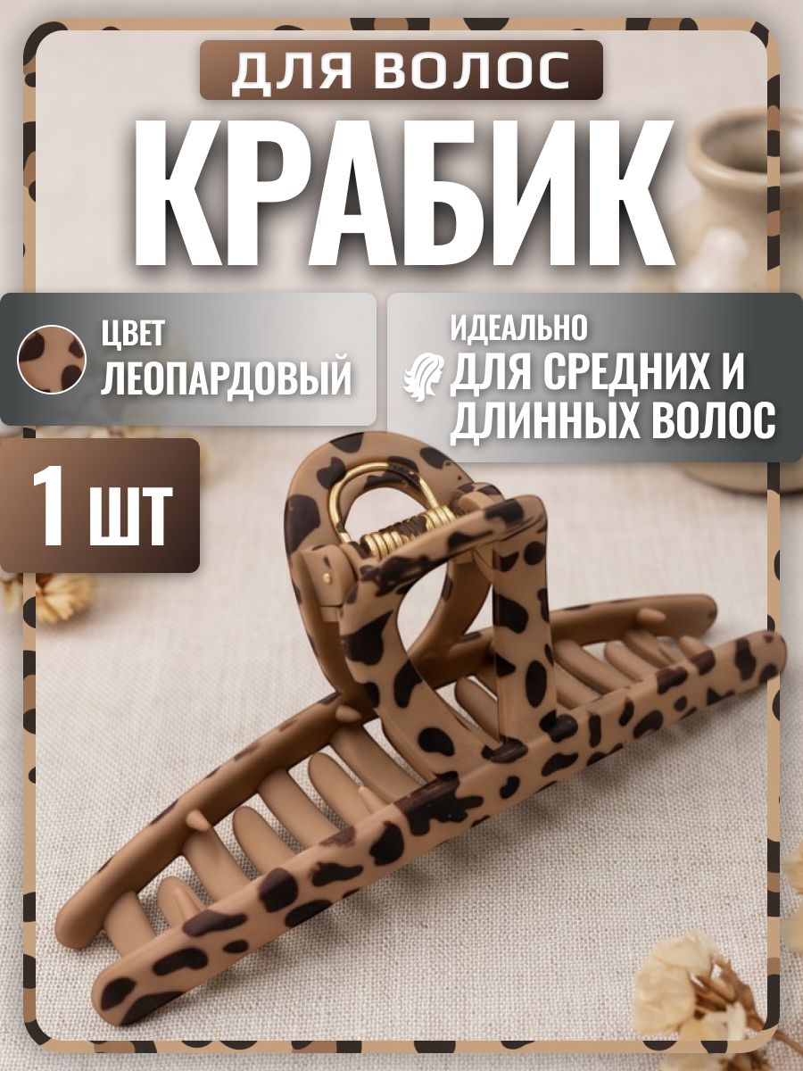 Крабик для волос леопардовый светлый