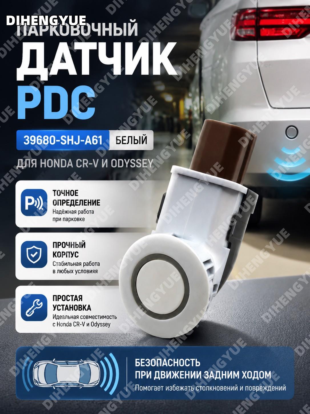 Датчик парковки PDC 39680-SHJ-A61 белый для Honda CR-V и Odyssey радар бампера для обратного резервного копирования
