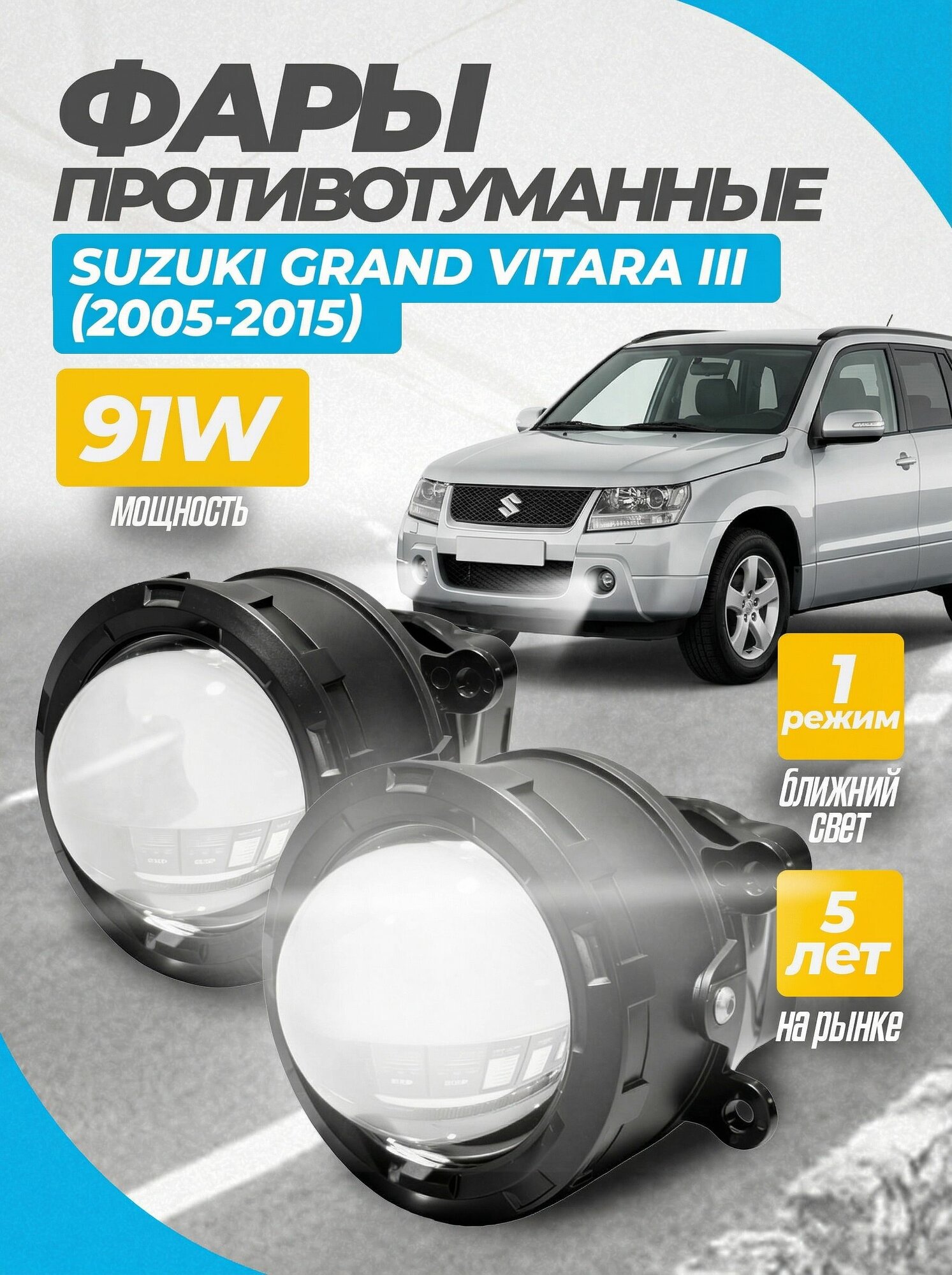 ПТФ Лазерные 1 режим 91 W белый свет, подходят для SUZUKI GRAND VITARA III (2005-2015), Линзованные противотуманные фары ПТФ светодиодные линзы Сузуки Гранд Витара 3