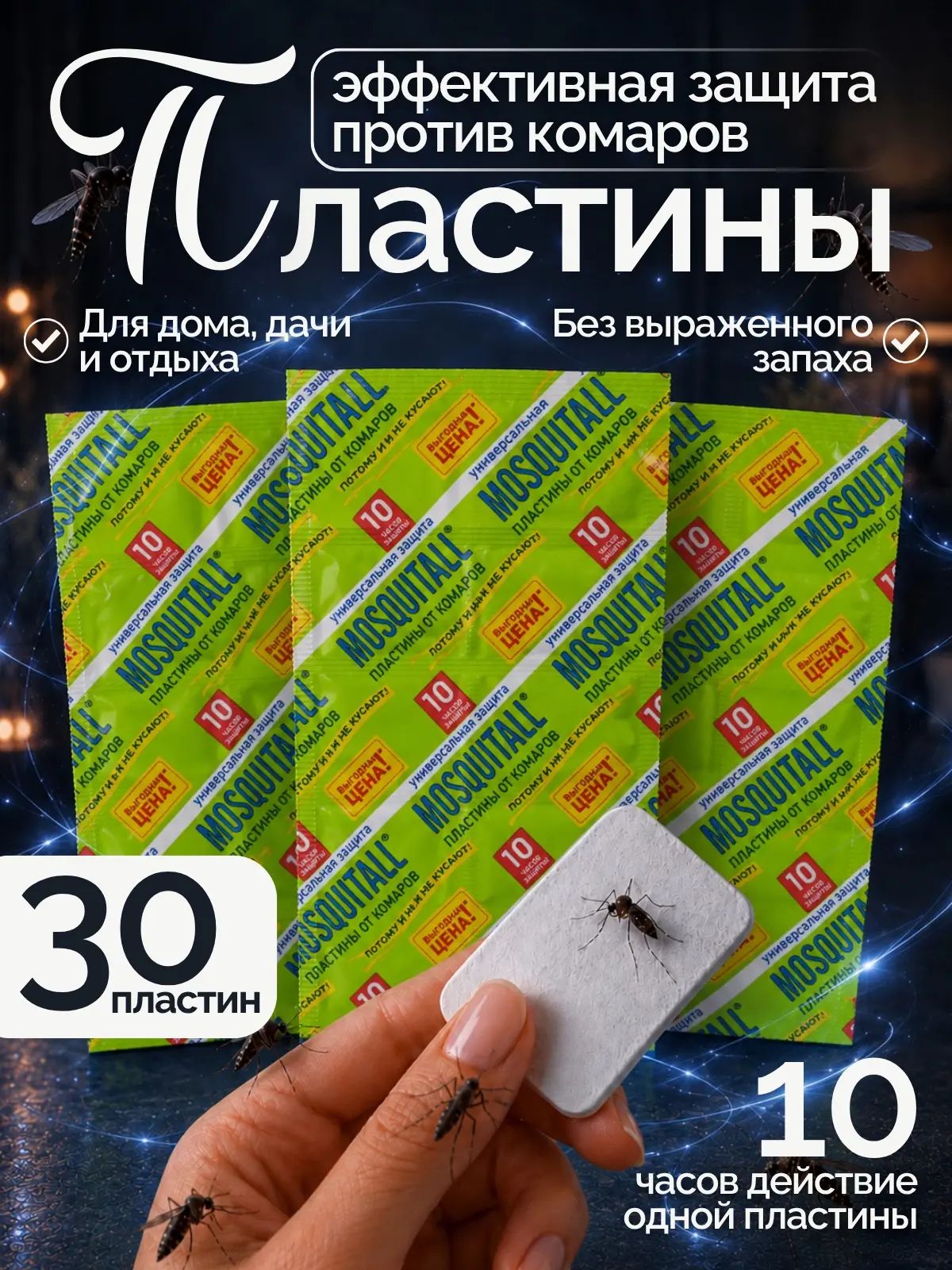 Пластины от комаров для фумигатора 30 шт, Средство от комаров Пластины