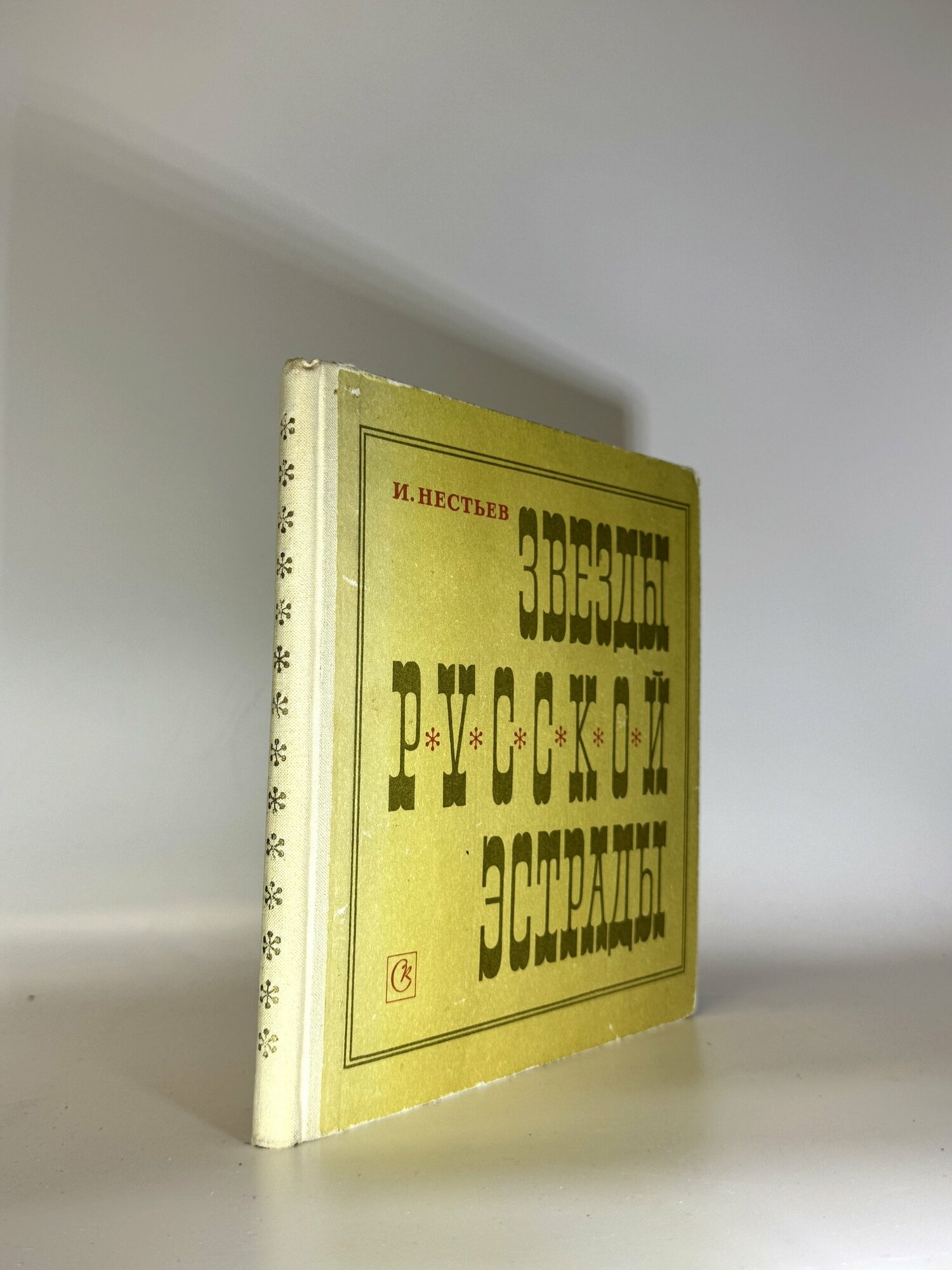 Звезды русской эстрады. И. Нестьев. Букинистические книги в отличном состоянии.