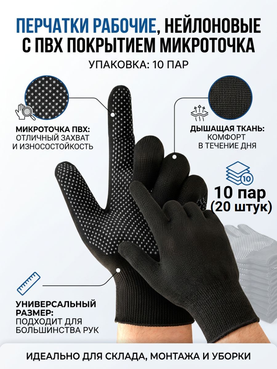 Перчатки рабочие, нейлоновые с микроточкой, садовые,10 пар