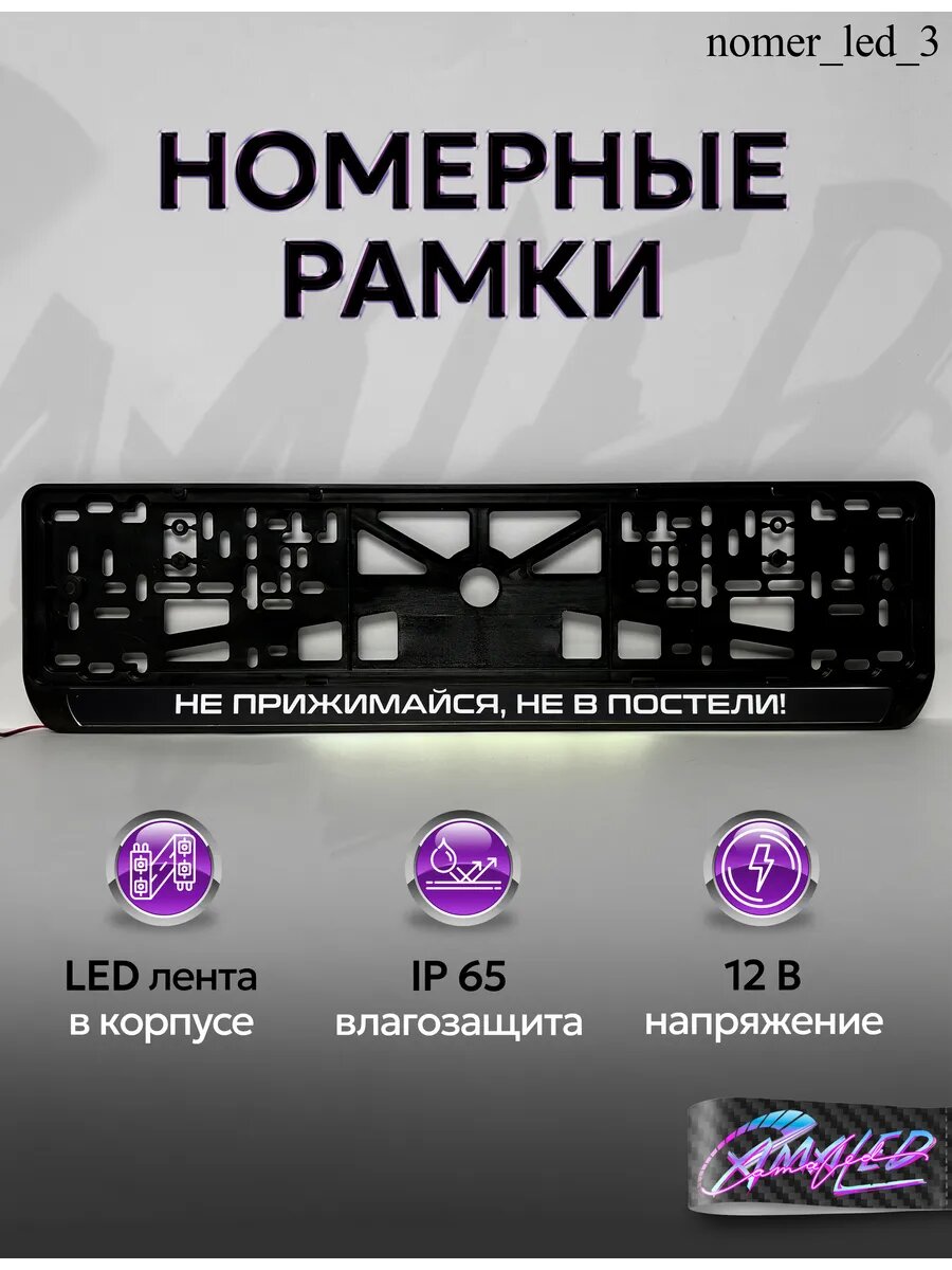 Рамка госномера с LED надписью универсальная
