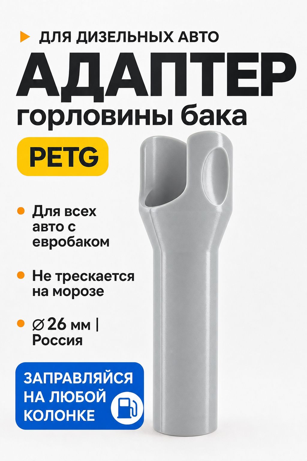 Адаптер (воронка) горловины топливного бака дизель евро / усиленный / не трескается на морозе 26мм Россия