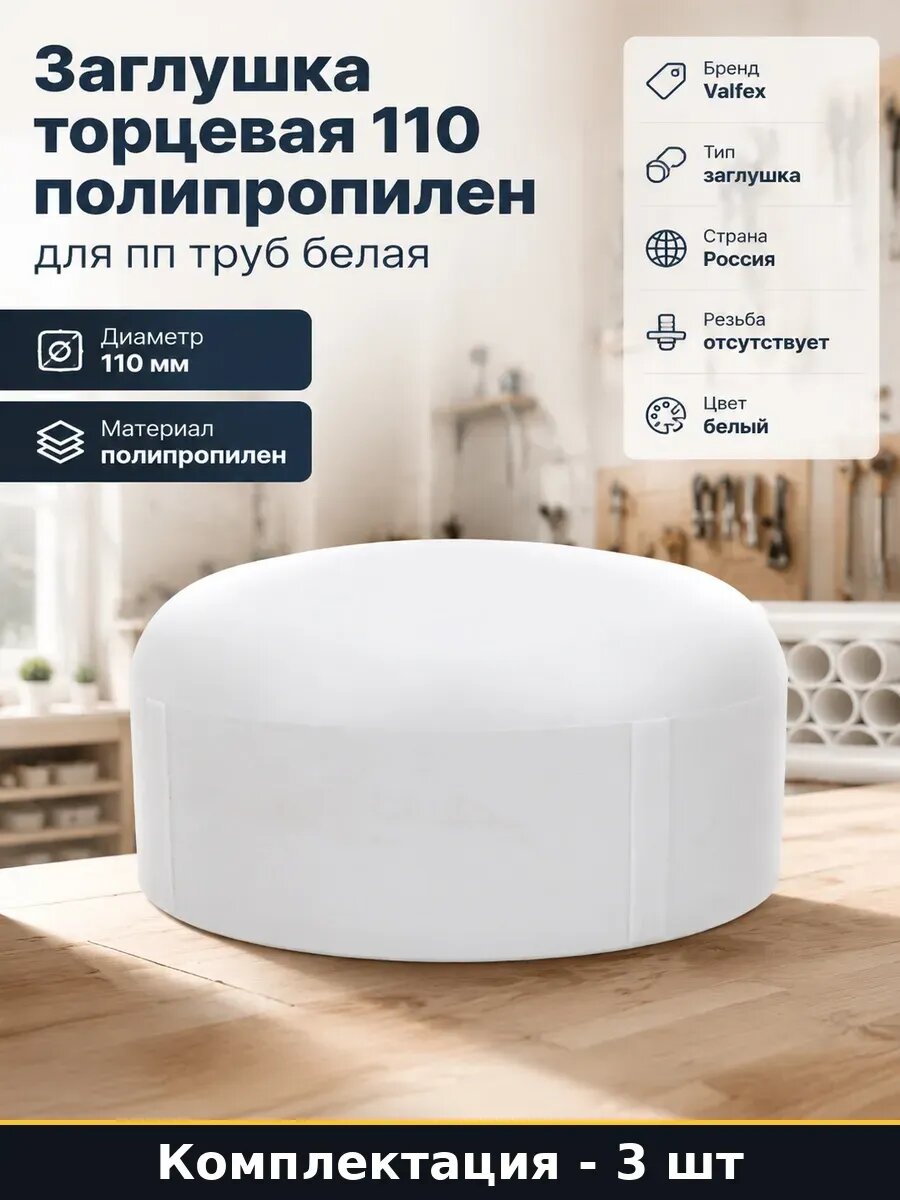 Заглушка полипропиленовая 110 мм 3 шт, пробка для труб, белый цвет, 110 мм диаметр, сварка, 25 атм, 95 градусов