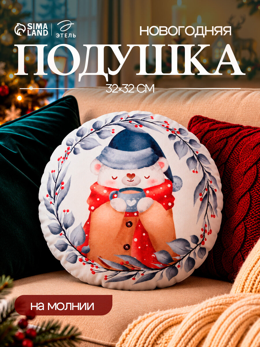 Подушка декоративная новогодняя Этель "Теплые объятия" размер 32×32 см