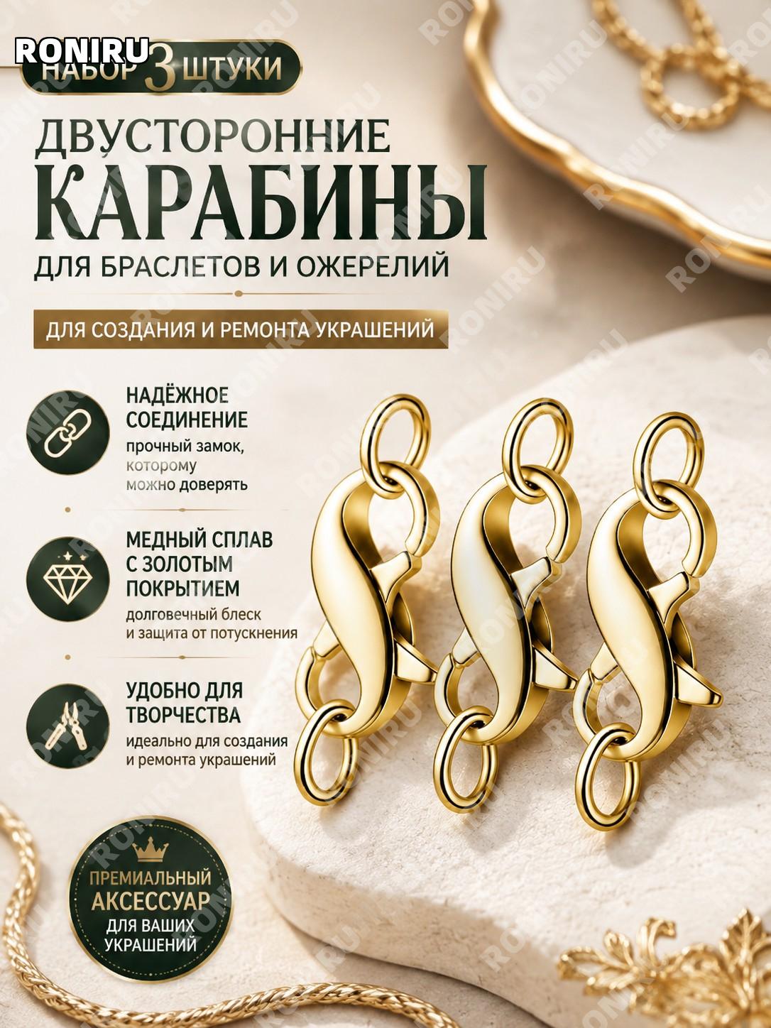 Набор 3 двухсторонних карабина, медные застежки с золотым покрытием для браслетов и ожерелий, соединители украшений