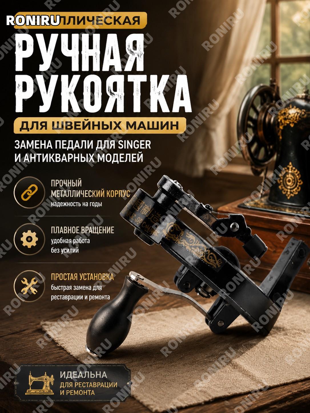 Ручная металлическая рукоятка для швейной машины, тяжелая ручка привода замены педали Singer и антикварных машин