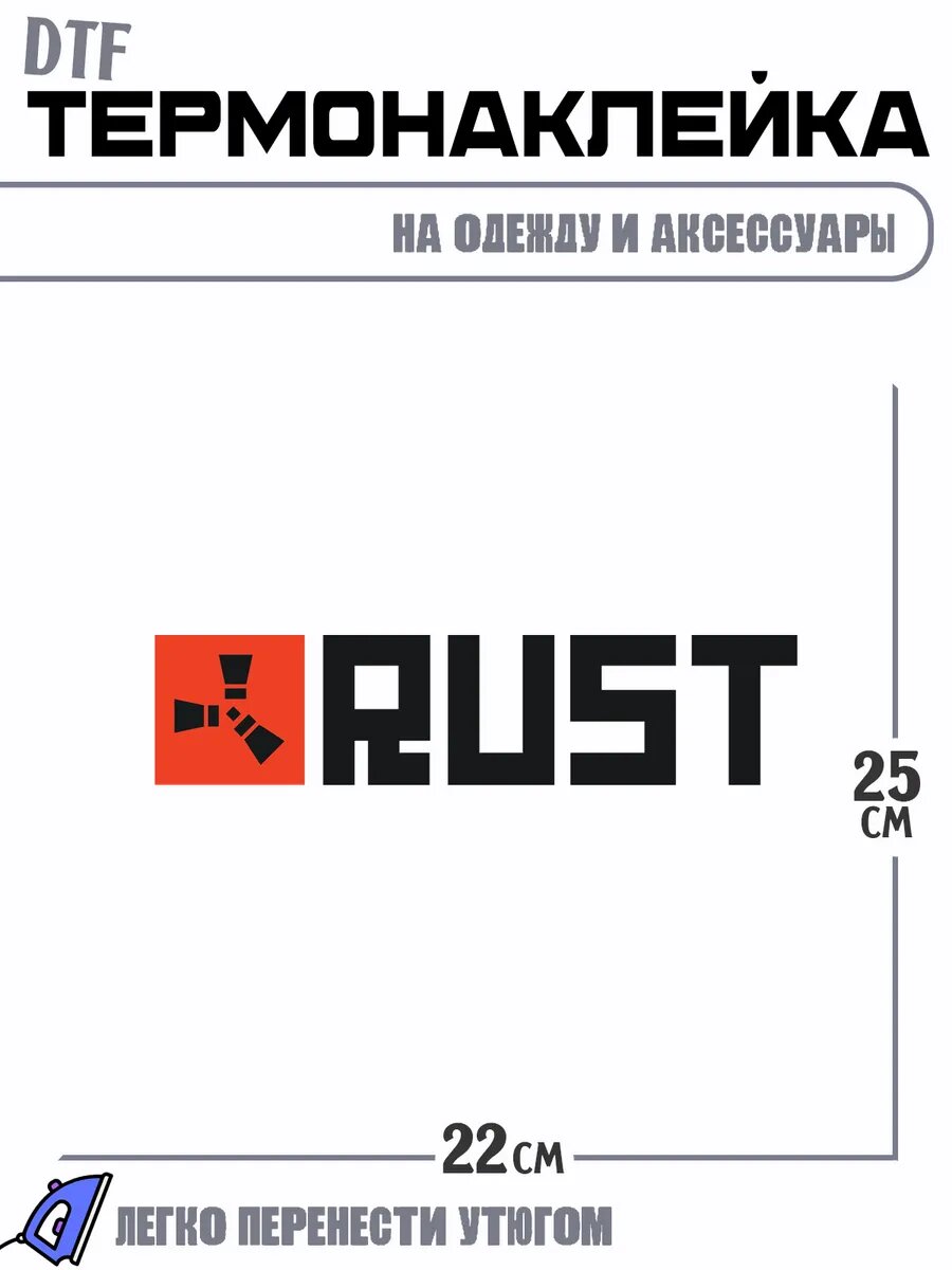 Термонаклейка Rust