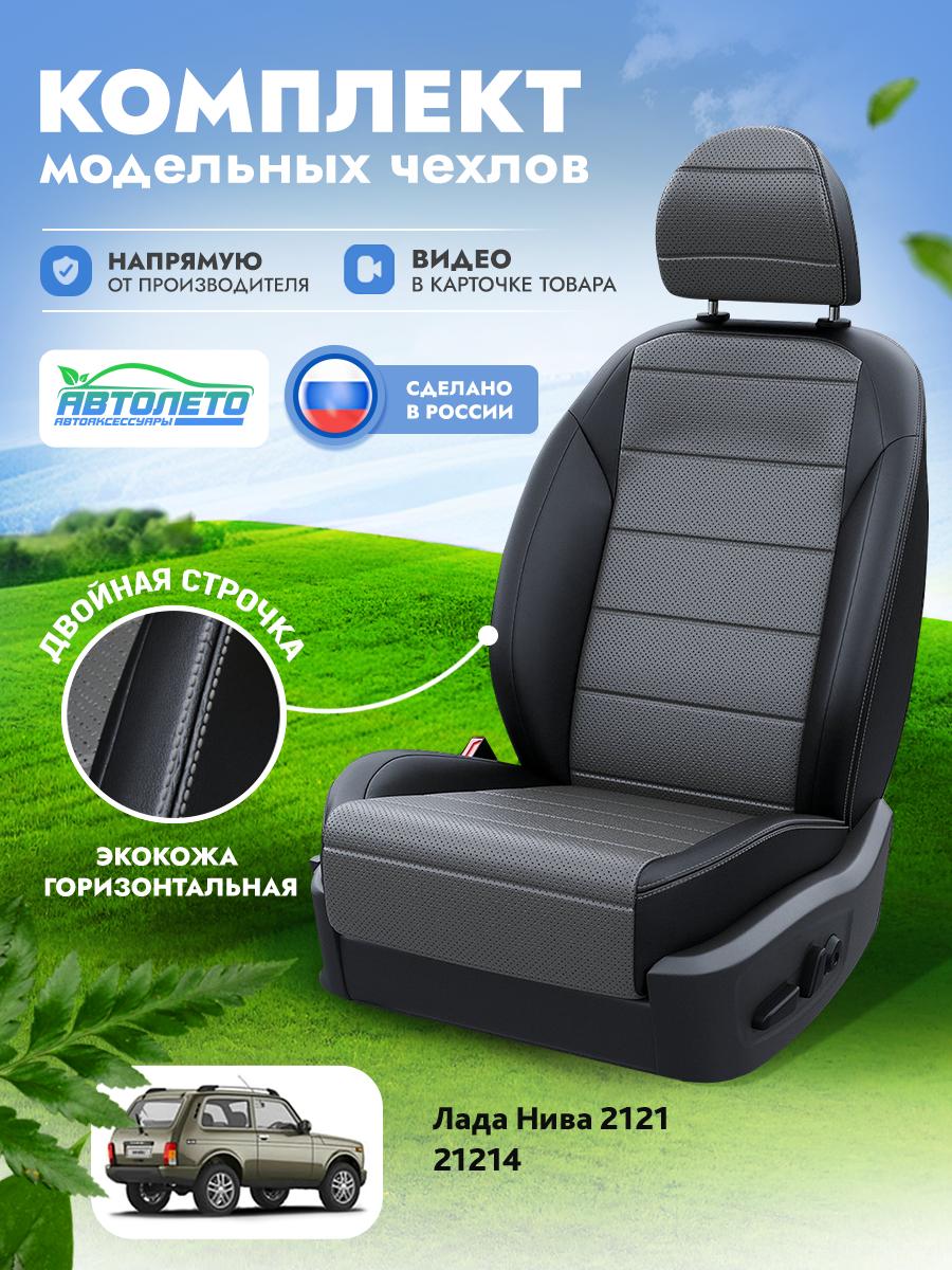 Чехлы Лада Нива 2121 (Lada Нива 2121) 2019-2023 1 21214 внедорожник Экокожа Темно-Серый LA16632C296 АвтоЛето