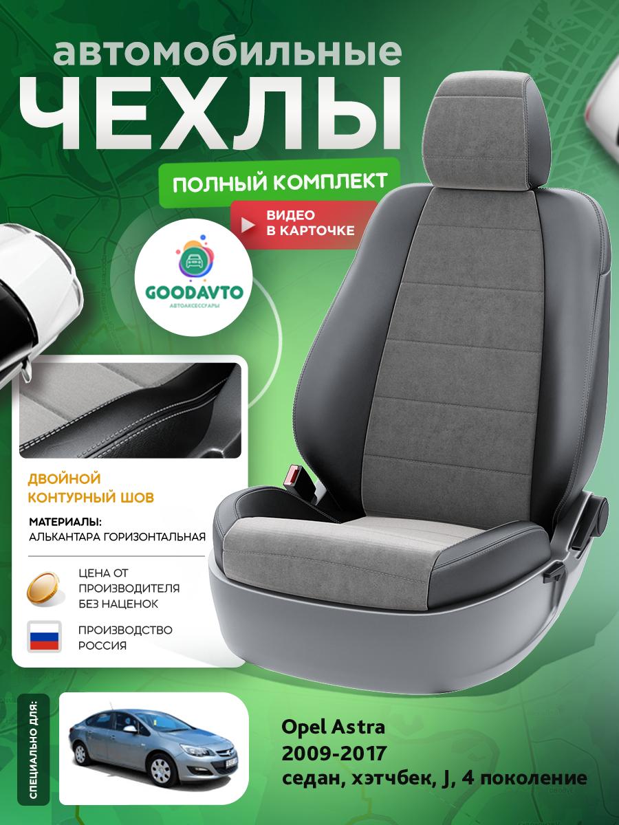 Чехлы Опель Астра (Opel Astra) 2009-2017 4 J седан, хэтчбек Алькантара Серый G1721-A1731-2 Good Avto