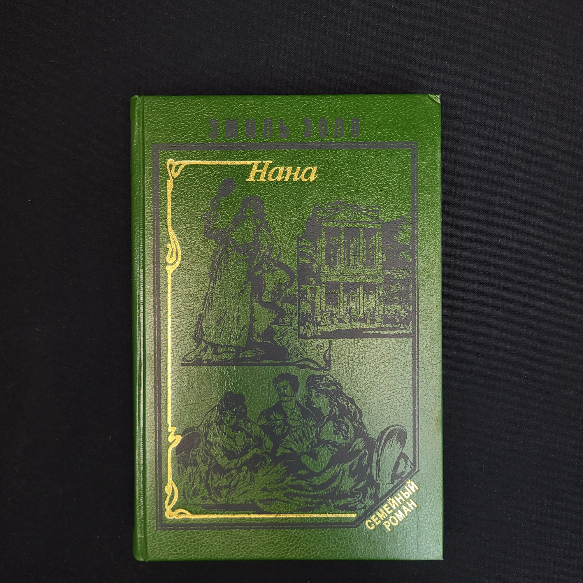 Книга винтажная, СССР. Эмиль Золя, Нана, семейный роман, твердый переплет, издание 1993