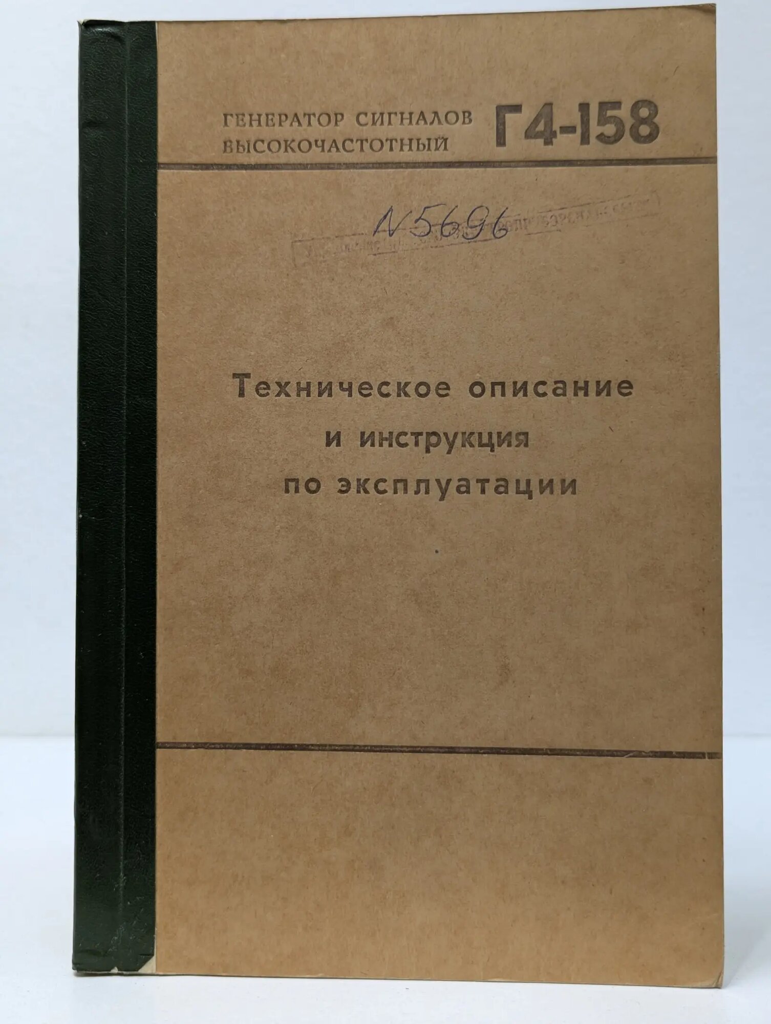 Генератор сигналов высокочастотный Г4-158. Техническое описание и инструкция по эксплуатации Сборник 1979