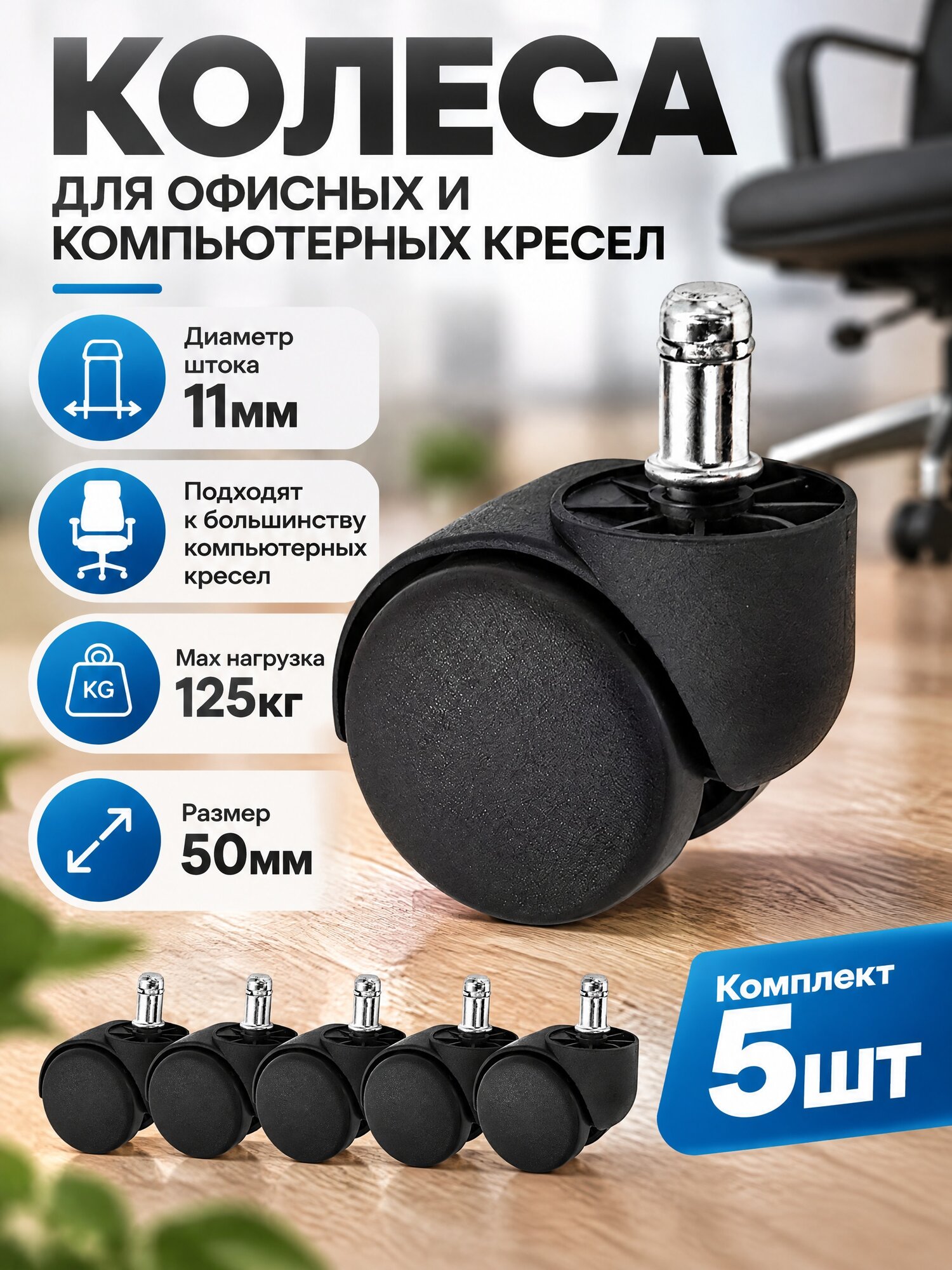 Комплект из пяти универсальных, роликов (колес) для офисных кресел, ВПМ, диаметр 50 мм, высота штока 20 мм, диаметр штока 11 мм, черный