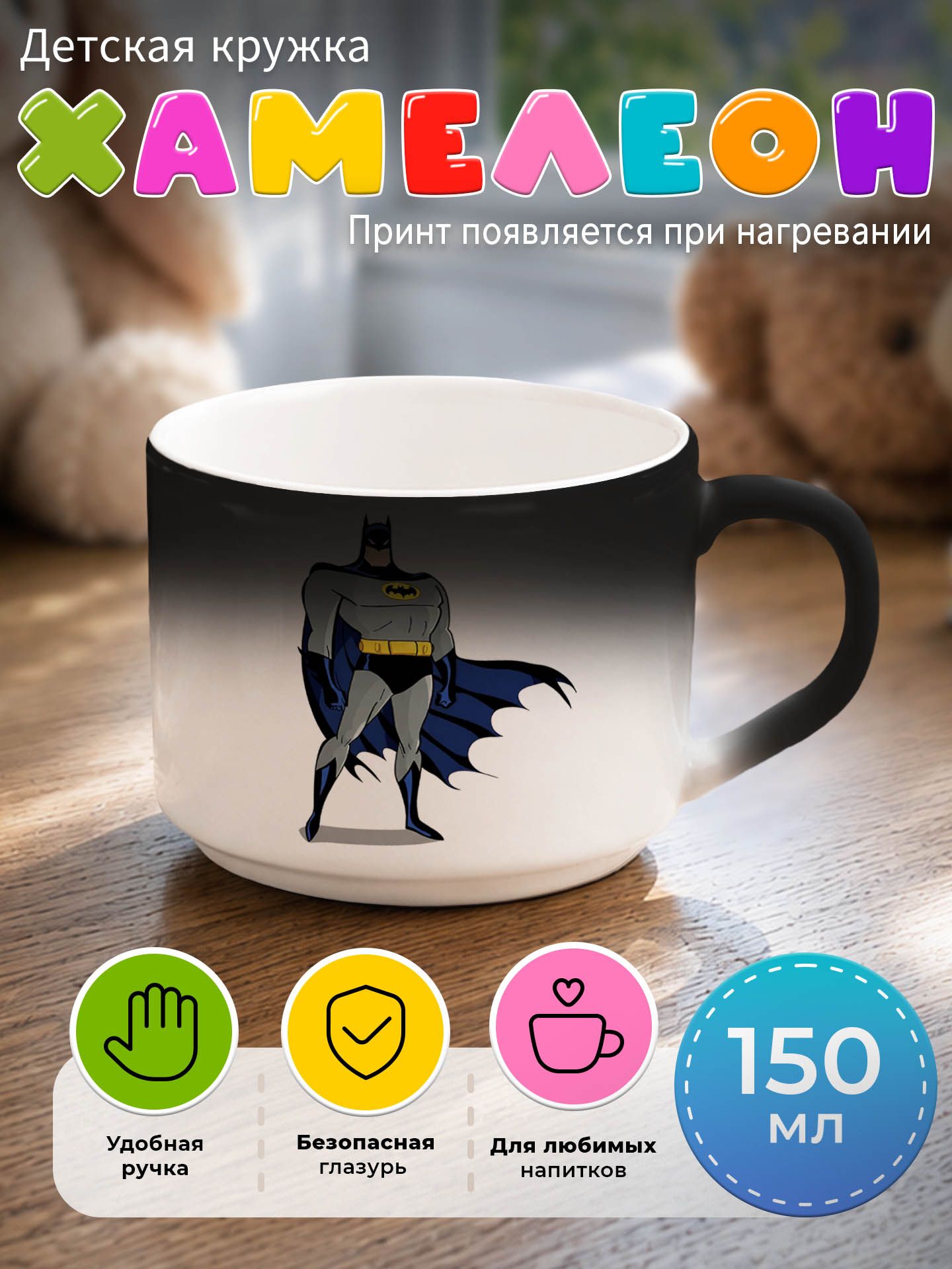 Кружка хамелеон детская "Бэтмен"