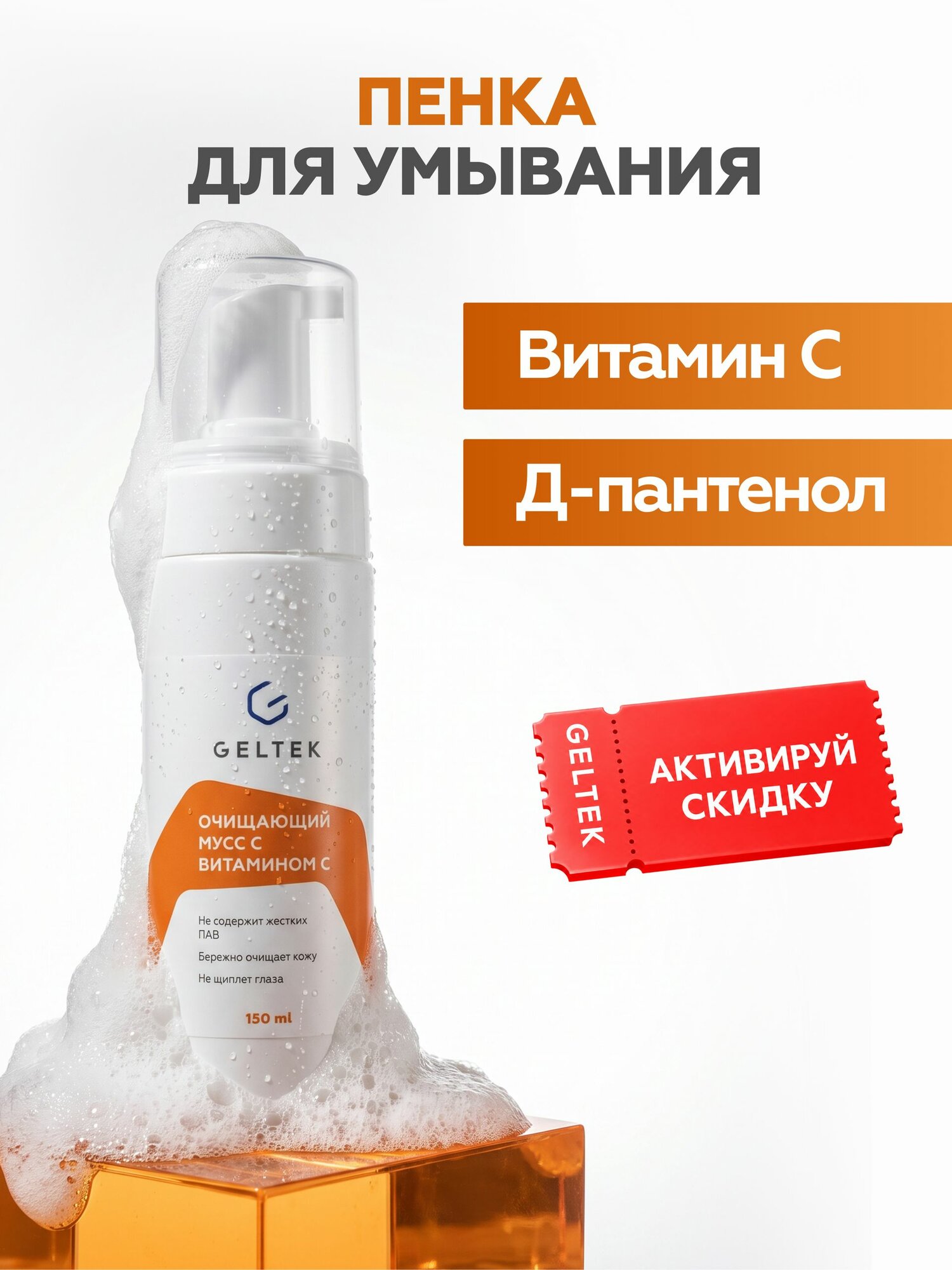 Гельтек Пенка для умывания лица с витамином С