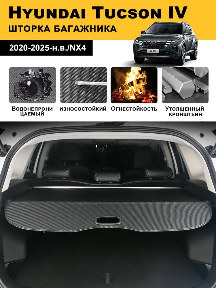 Шторка багажника/полка багажника /Hyundai Tucson IV or Рестайлинг 2020-2025-н. в./NX4