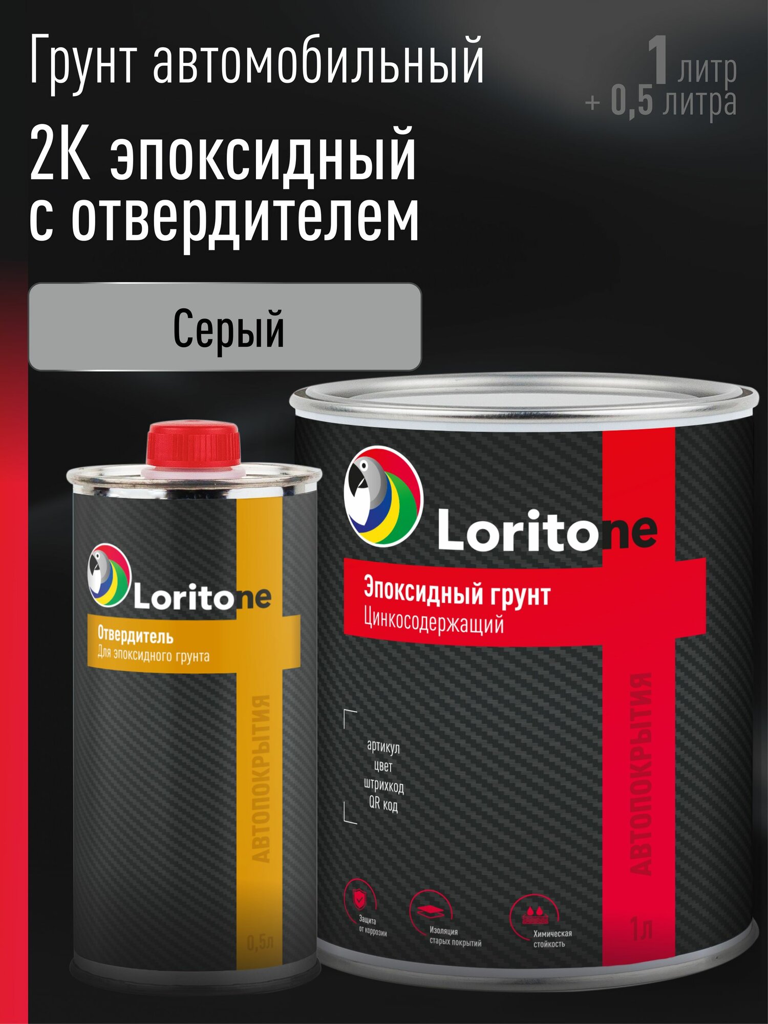Loritone Грунт эпоксидный серый 2K Epoxy Primer с отвердителем, 1л+0.5л.