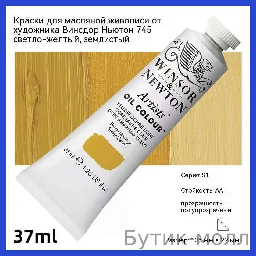 Краска масляная Winsor & Newton ' 745, светло-желтый землистый, 37 мл