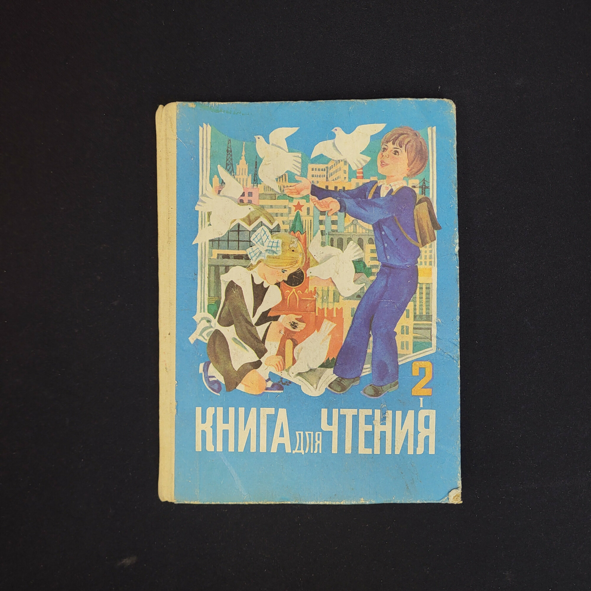 Книга винтажная, СССР. Детская хрестоматия Книга для чтения, 2 класс, издание 1977 года