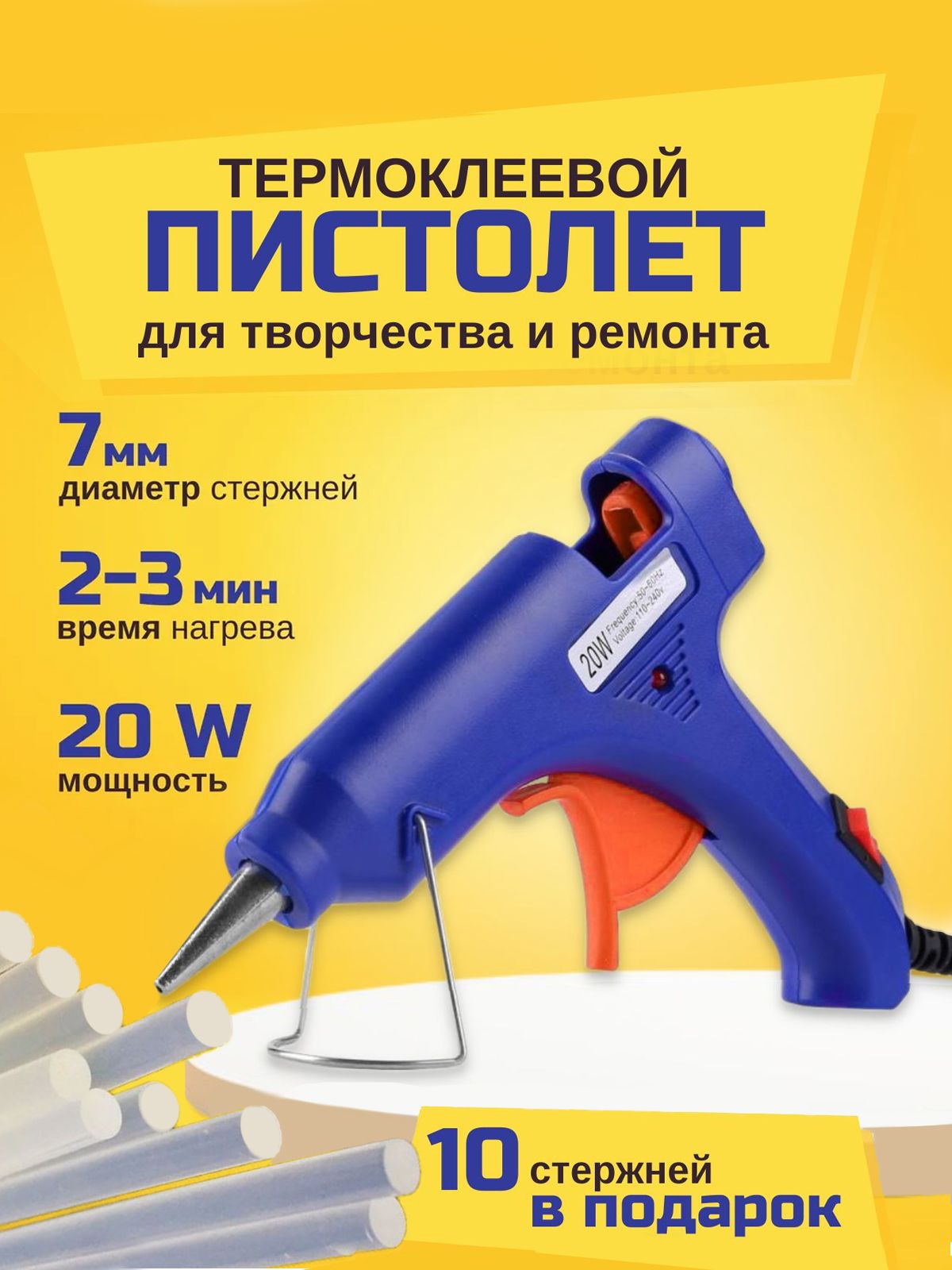Клеевой пистолет, термопистолет и клеевые стержни 10 штук по 7 мм. Набор для рукоделия (термоклей, горячий клей, клей-пистолет)