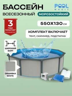 Морозоустойчивый бассейн PoolMagic 5.5x1.3 м (скиммер, шланги, подложка, тент) White