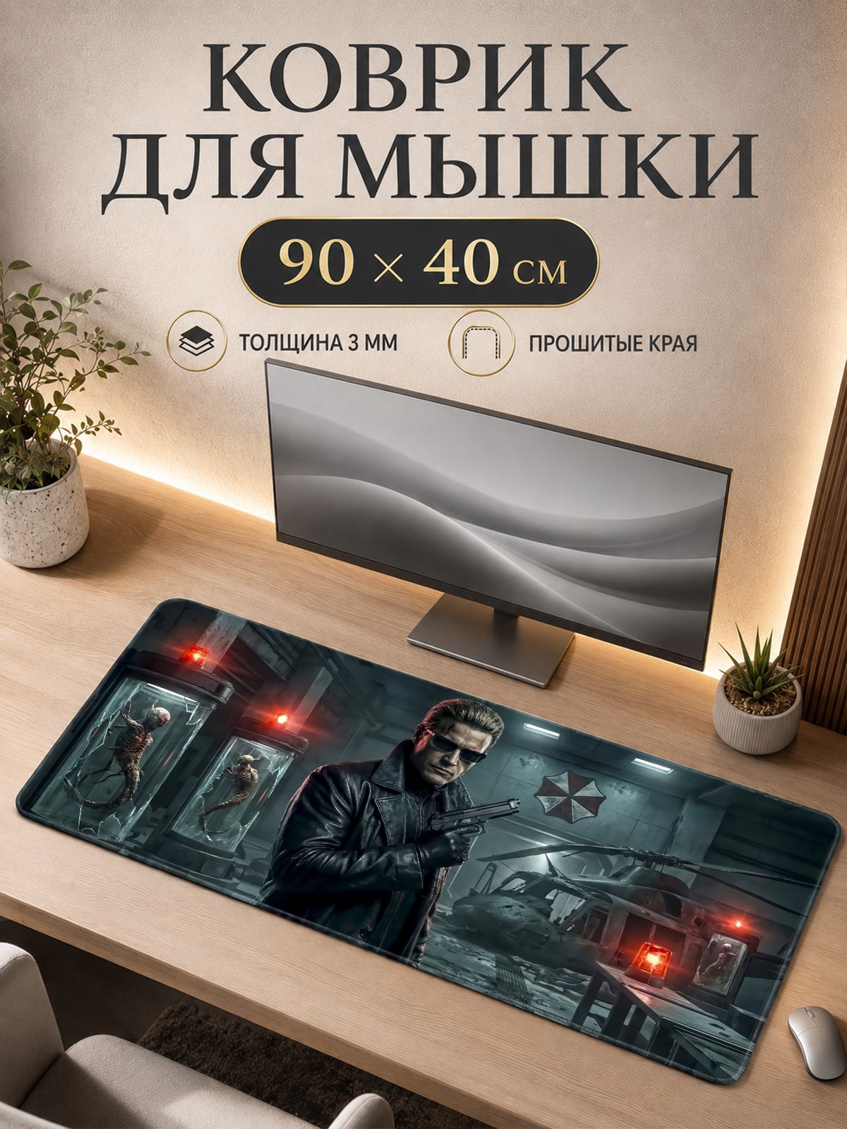 Игровой коврик для мышки большой 900х400 Обитель зла Альберт Вескер