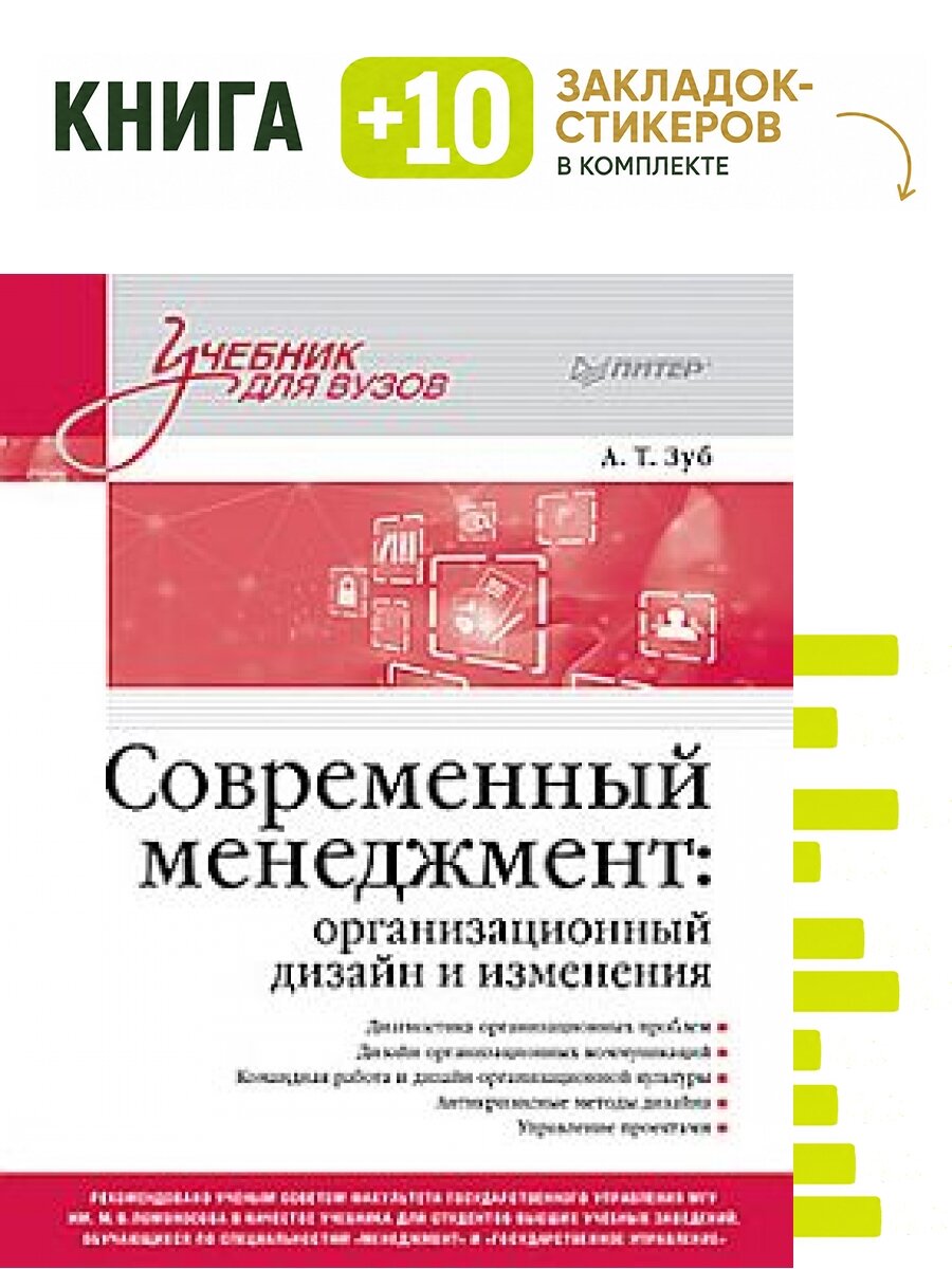 Современный менеджмент: организационный дизайн и изменения. Учебник для вузов. Комплект: книга + 10 закладок-стикеров