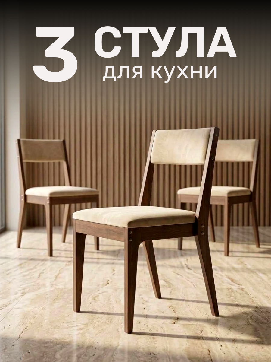 SAYMAN Стулья для кухни со спинкой на деревянных ножках мягкие / 3 шт Бежевые Уют