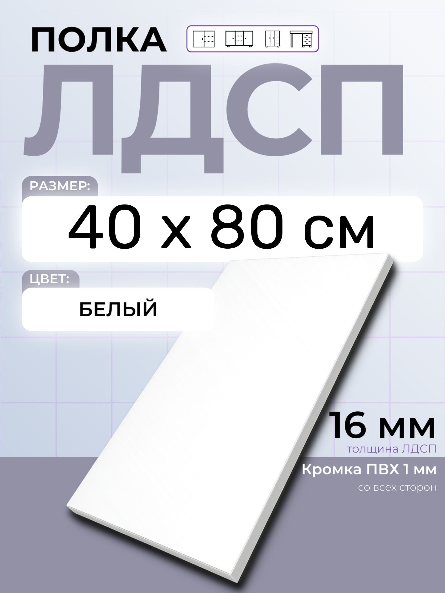 ЛДСП Полка Белая 40 х 80 см. Мебельная полка в шкаф, кухню, стеллаж
