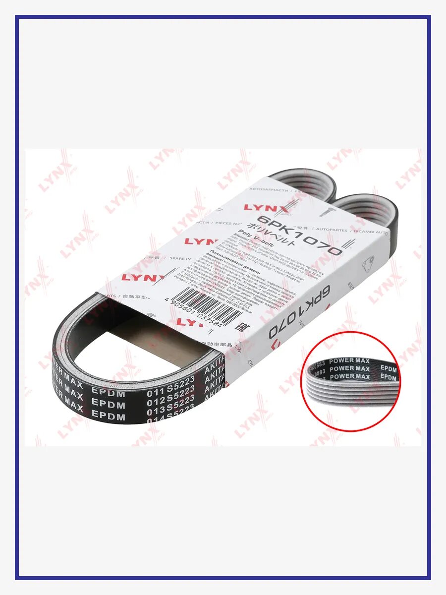 Ремень поликлиновой (EPDM, Power Max), арт. 6PK1070