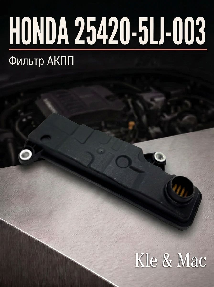 Фильтр АКПП HONDA CIVIC 25420-5LJ-003 / 254205LJ003