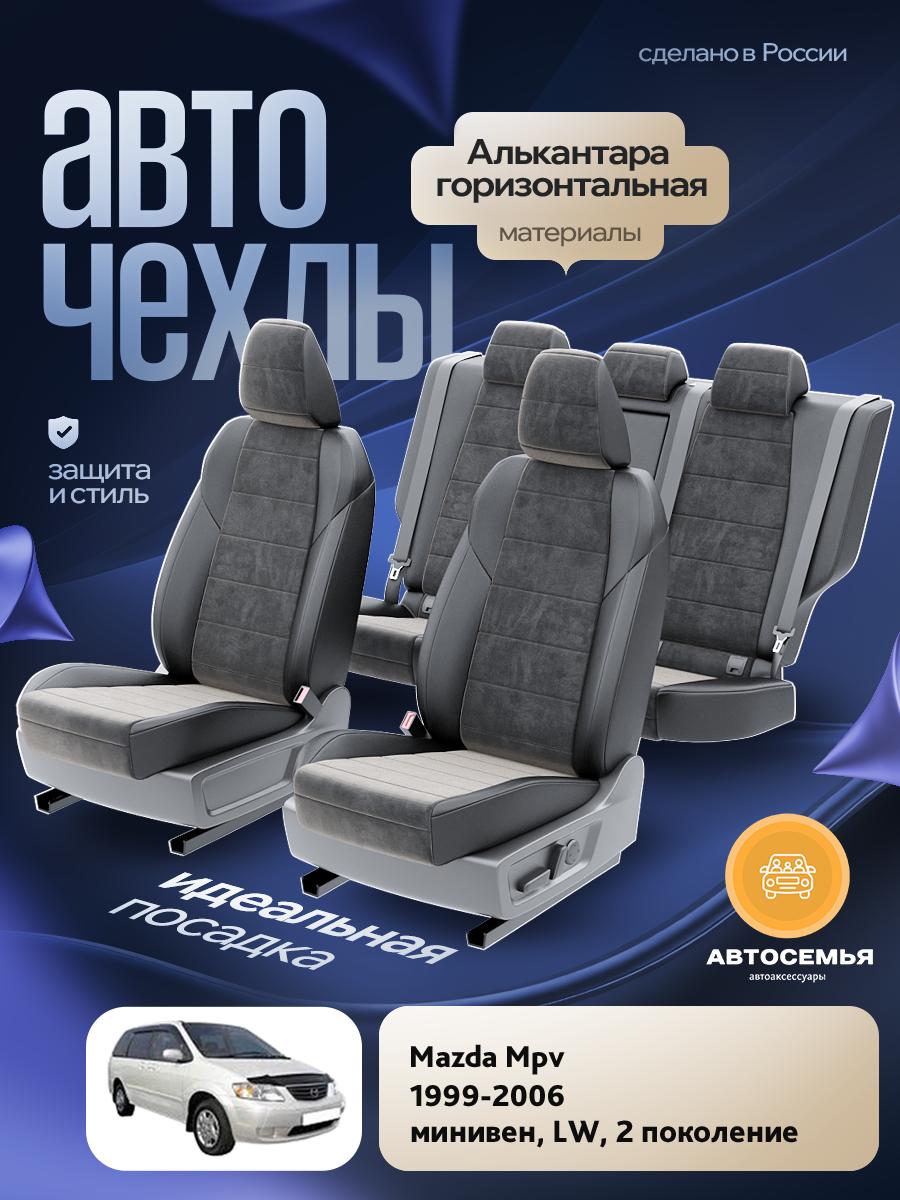 Чехлы Мазда Мпв (Mazda Mpv) 1999-2006 2 LW минивен Алькантара Черный AS2717-F2729 АвтоСемья