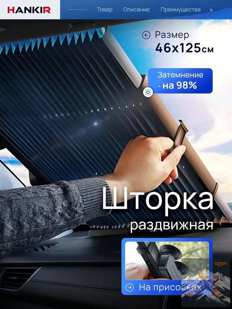 Шторка солнцезащитная 125 см х 45 см, затемнение: 95%
