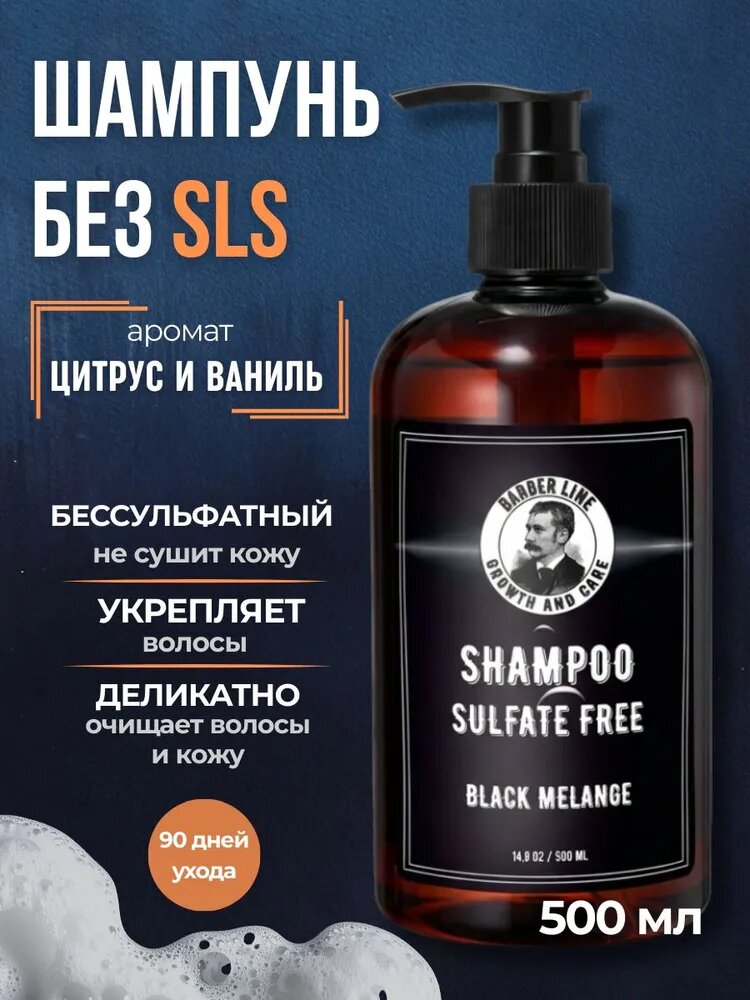 Шампунь мужской, Barber line, без SLS, с кератином и маслами, с ароматом парфюма Black Melange, 500 мл
