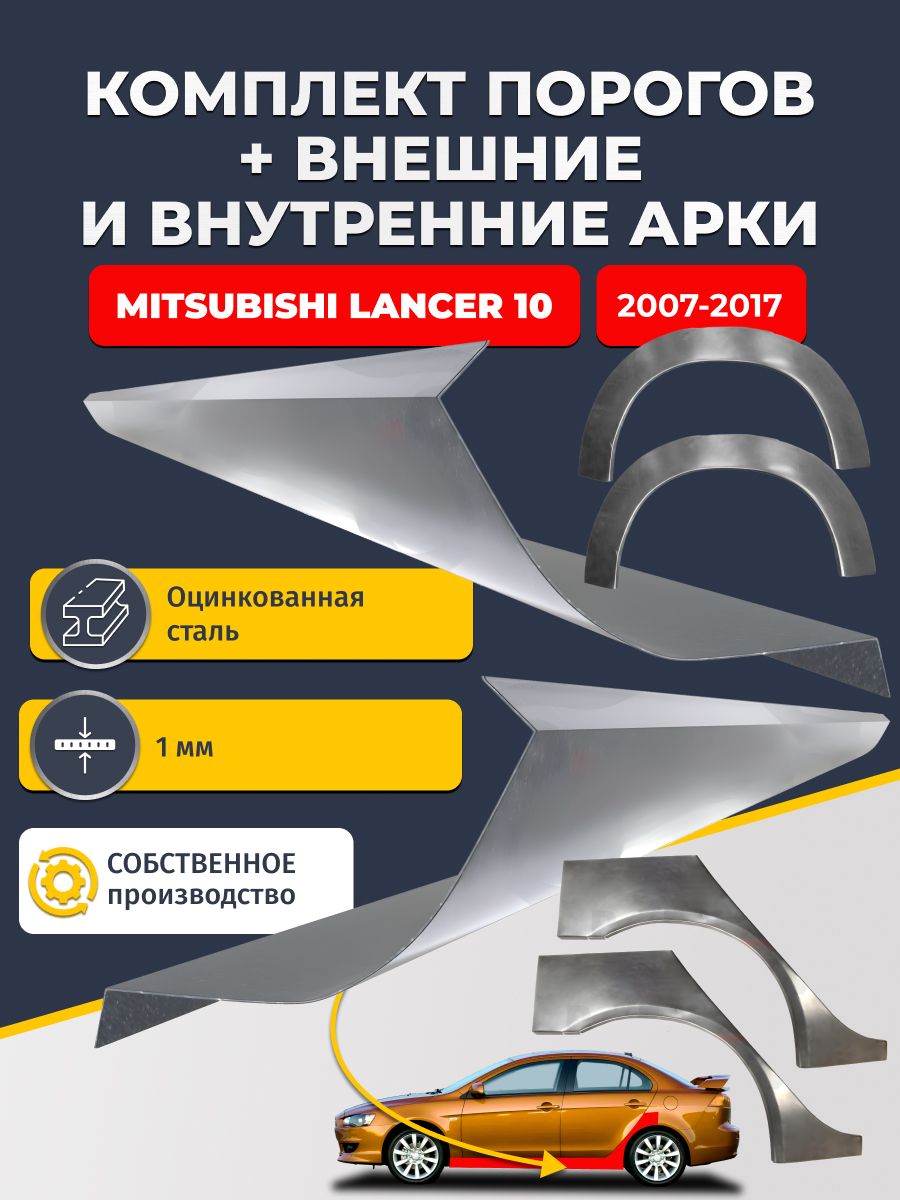 Комплект ремонтных задних внешних и внутренних арок (0,8 мм) + комплект стандартных ремонтных порогов , на Mitsubishi Lancer 10 2007-2017 седан (Лансер 10) Оцинкованная сталь 1 мм