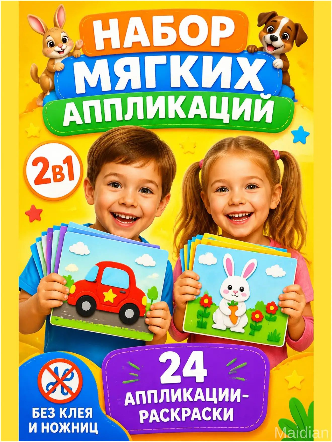 Качественный набор 2в1, 24шт для аппликаций для детского творчества для рукоделия набор для аппликаций