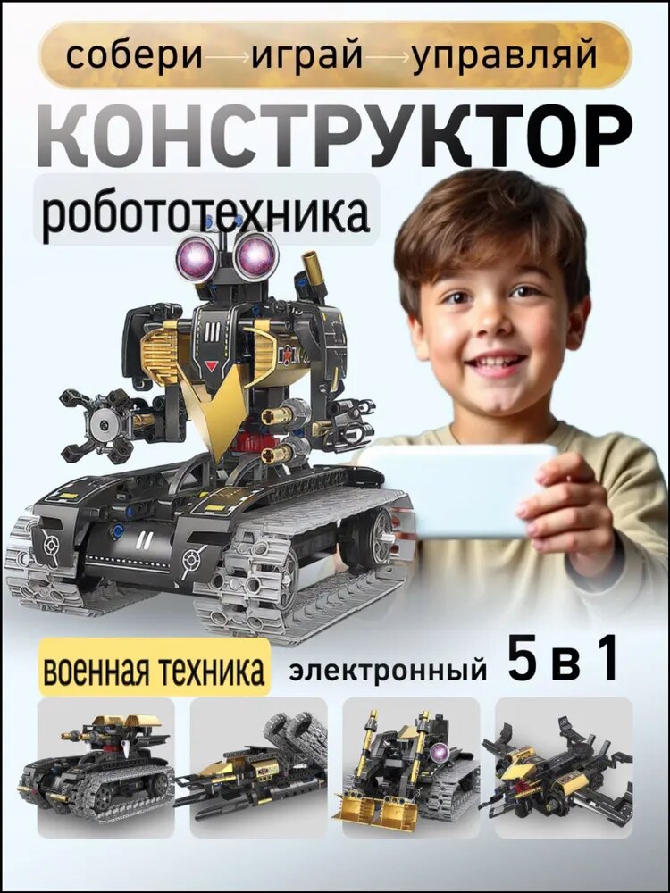 Конструктор программируемый на пульте управления электронный 5 в 1 военная техника, робототехника для мальчика