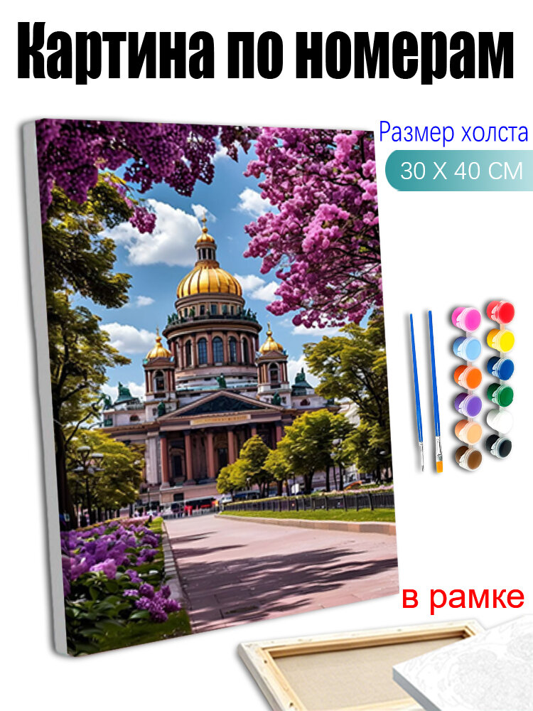 Картина по номерам 30*40 см с деревянной рамой, Исаакиевский собор Санкт-Петербург весенние фиолетовые цветы, пейзаж для гостиной и прихожей