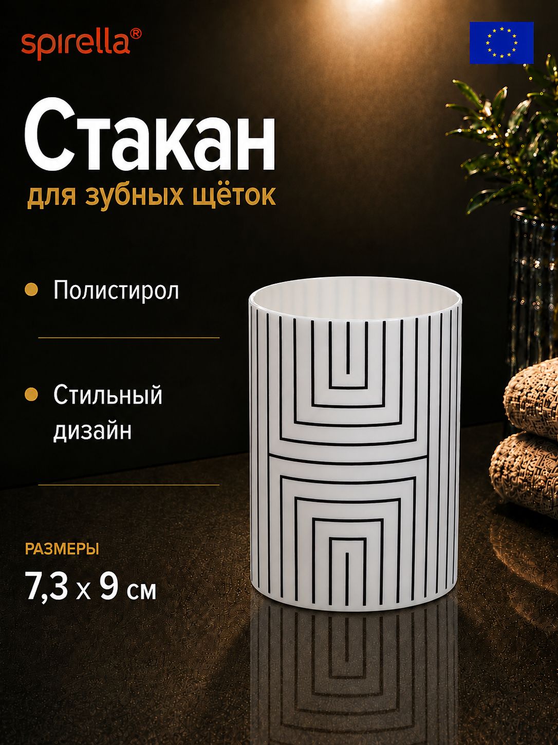 Стакан органайзер для зубных щеток Spirella GRAPHIC, полистирол